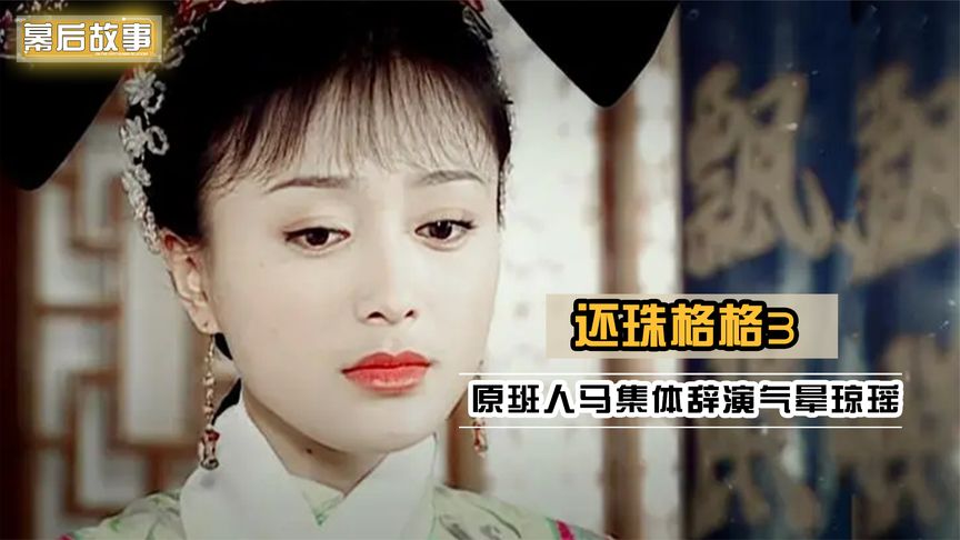 还珠格格3成琼瑶最大遗憾,秦岚黄晓明成救命稻草!蒋勤勤救场