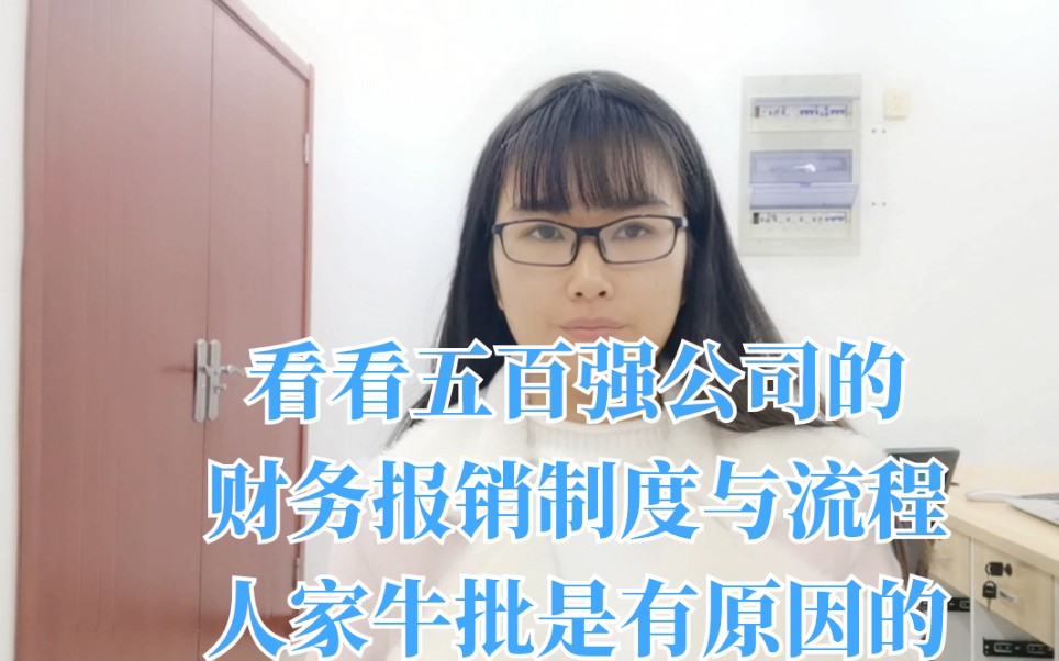看完五百强公司的财务报销制度与流程,终于明白人家厉害的原因了