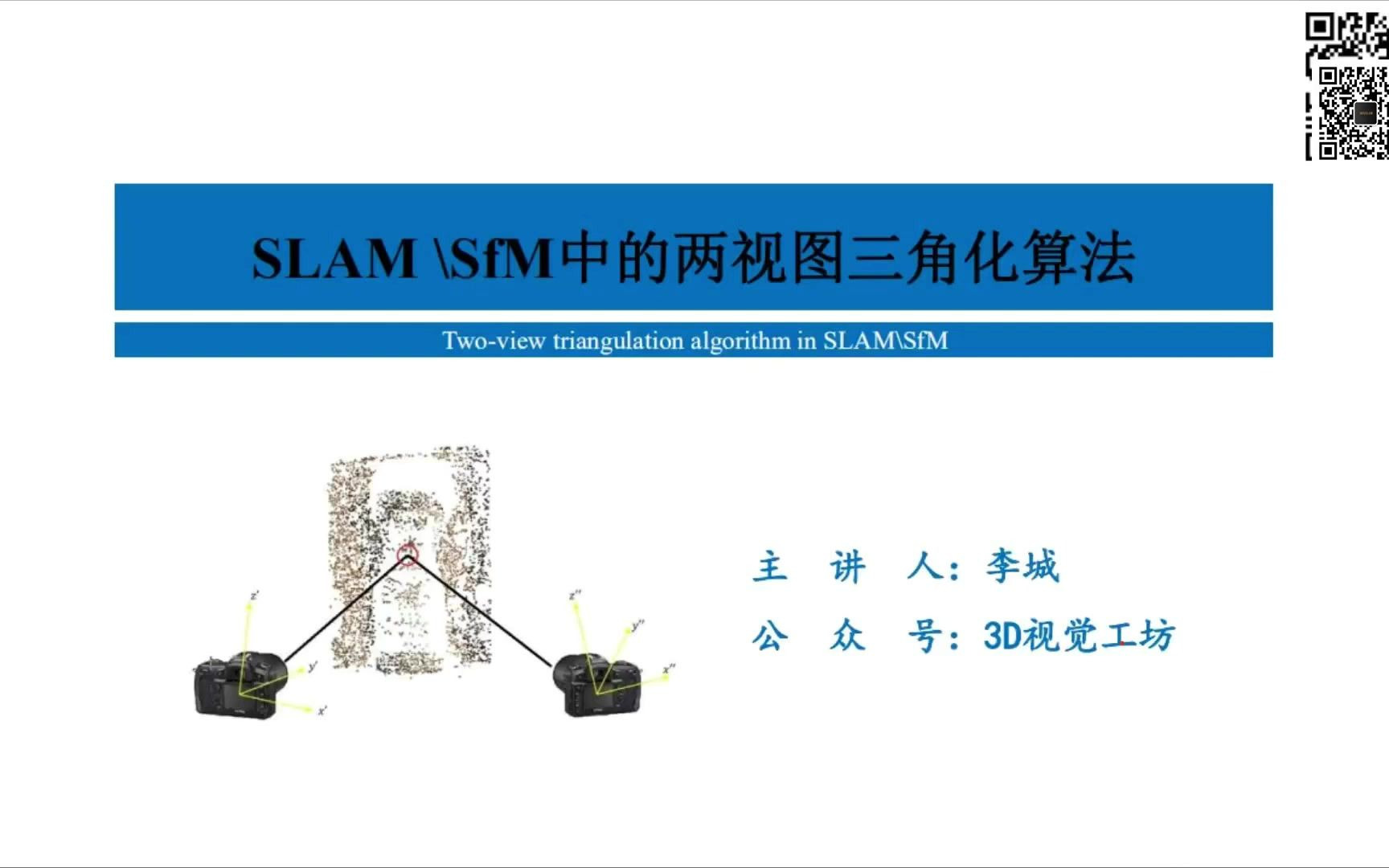 SLAM和SfM中的两视图三角化算法