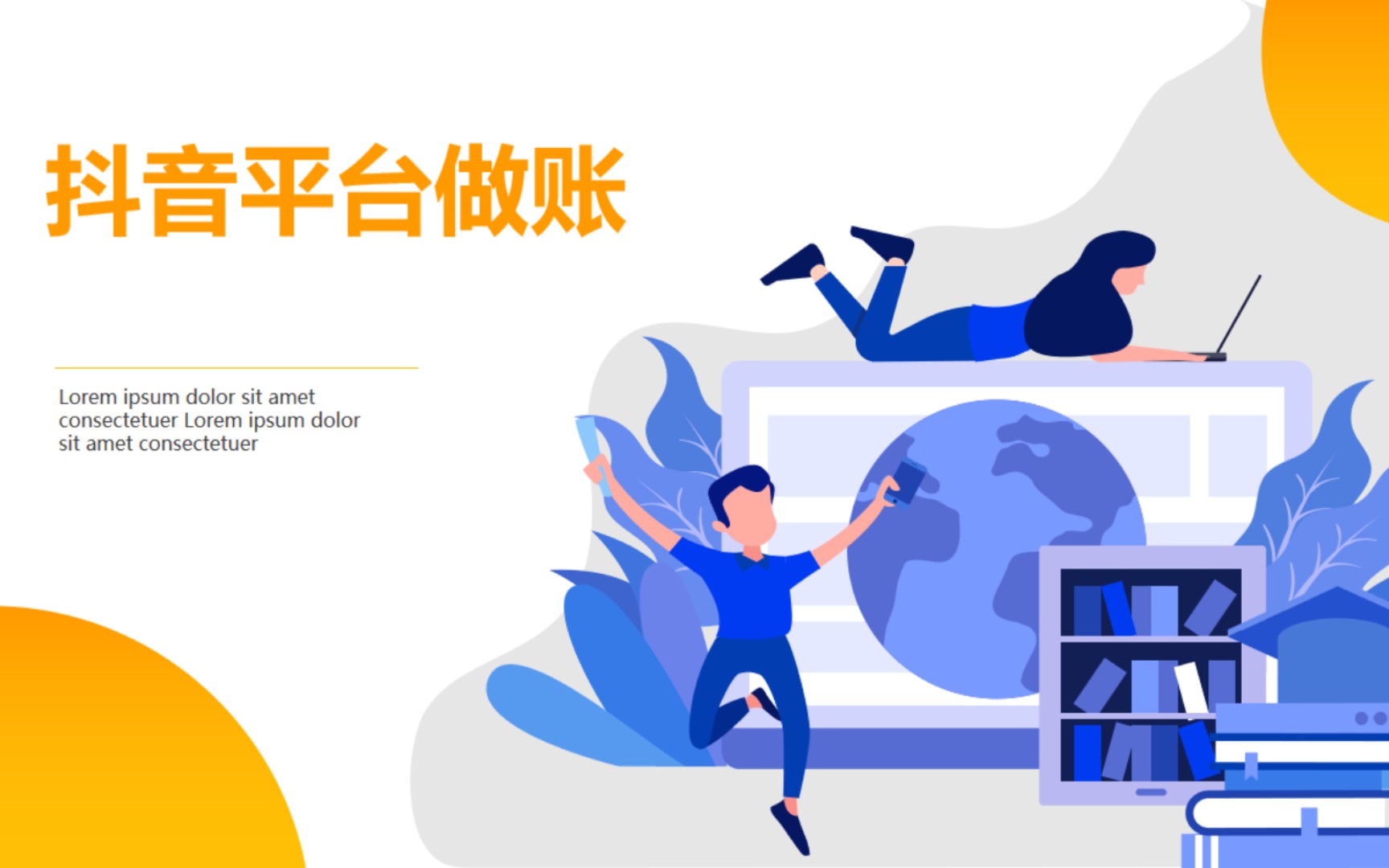 电商会计,抖音平台如何做账
