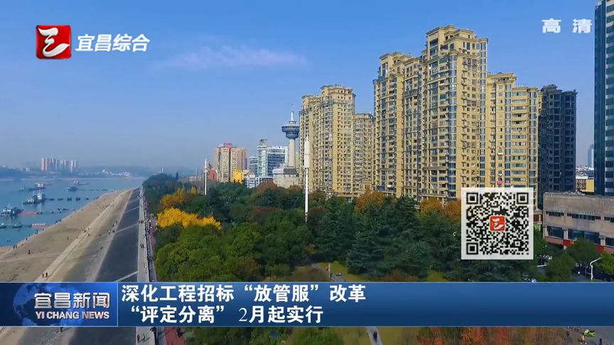 深化工程招标“放管服”改革 “评定分离”2月起实行