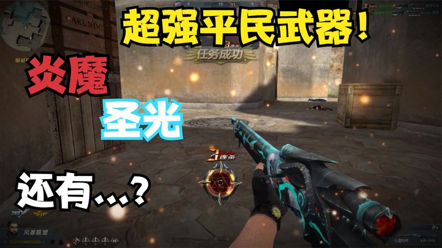 生死狙击:平民武器不配打爆破?这四把了解一下?
