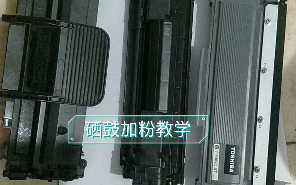 各类打印机硒鼓加粉教学