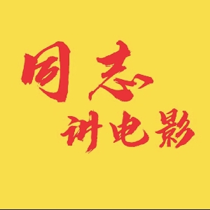 同志讲电影ヾ 