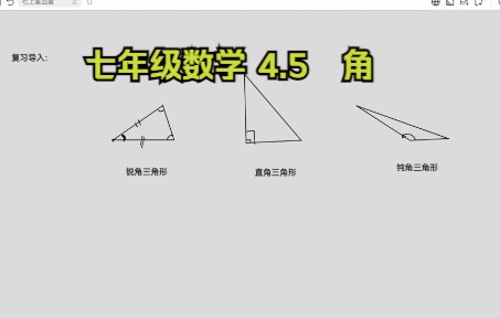 自学教程:七年级数学4.5角,熟悉角的表示方法,角的度量