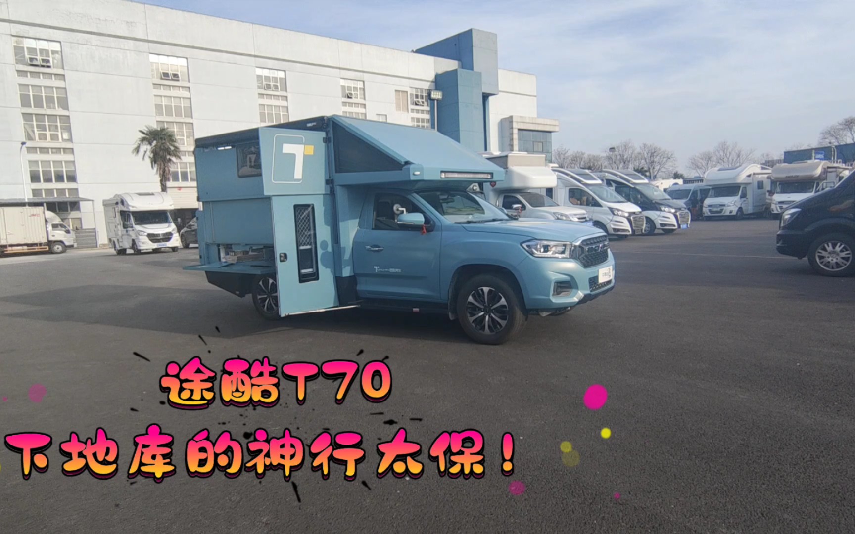 途酷T70,硬升顶房车神行太保!