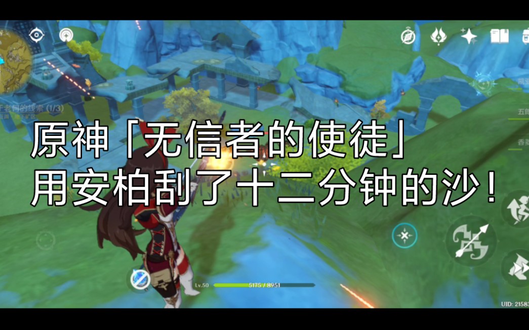 原神「无信者的使徒」用安柏刮了十二分钟的沙