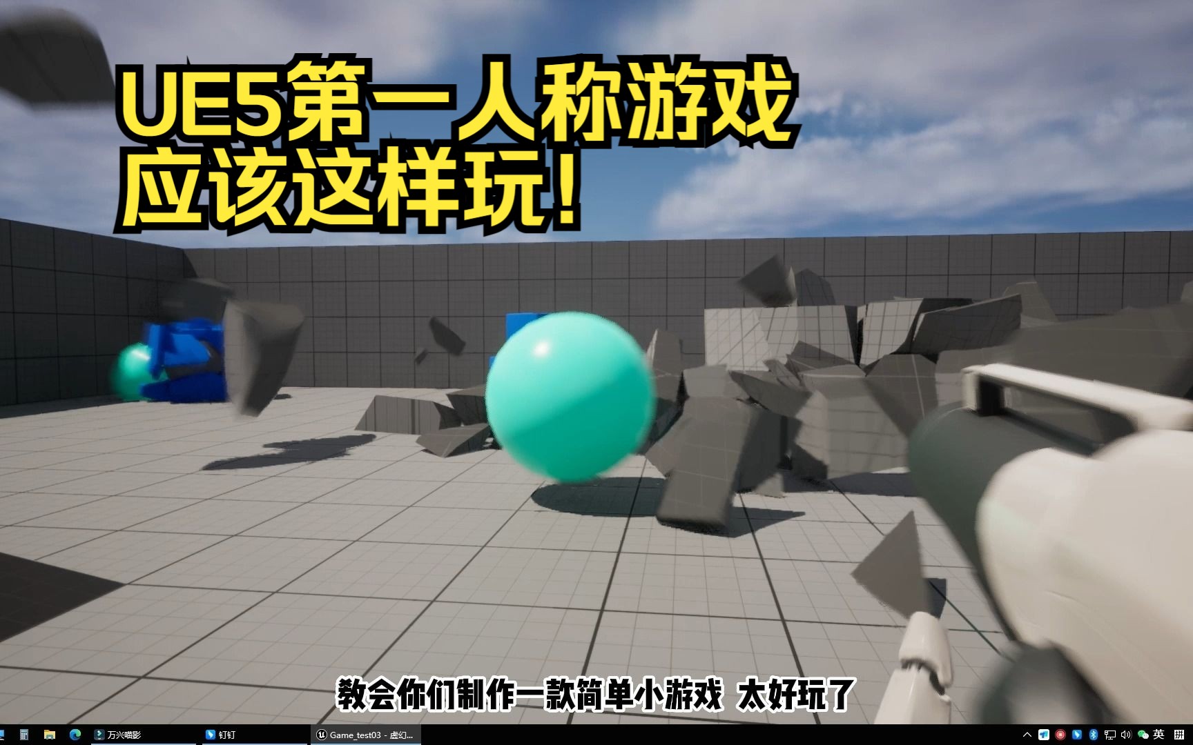UE5 第一人称游戏应该这样玩!