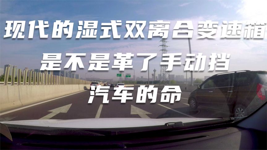现代汽车的八速湿式双离合变速箱是不是革了手动挡的命呢