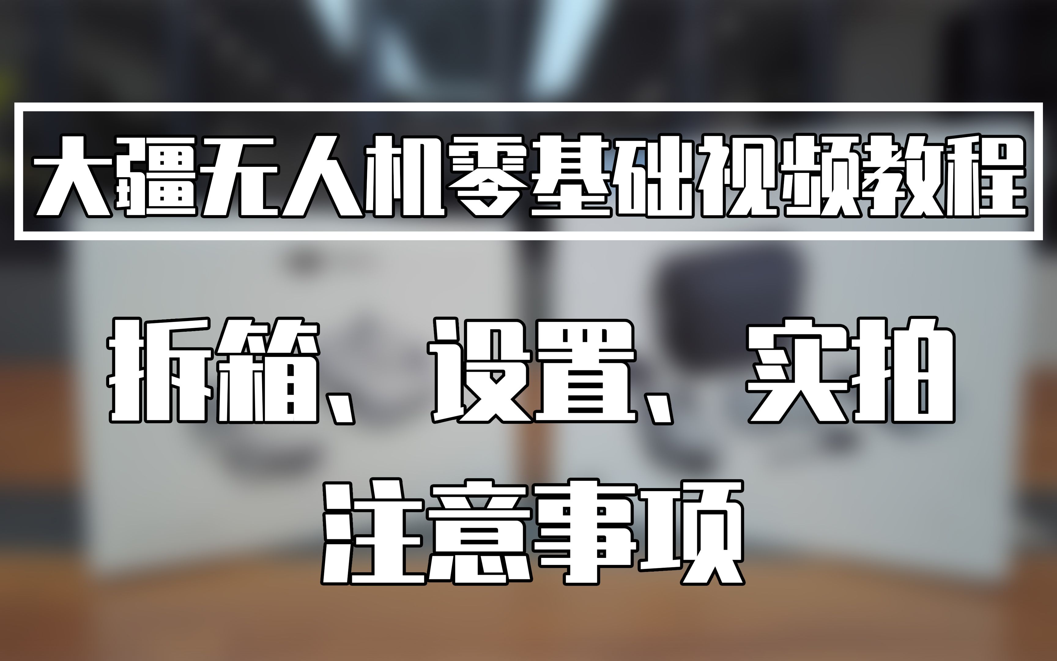 大疆“御”系列无人机零基础视频教学(纯新手、防炸机)