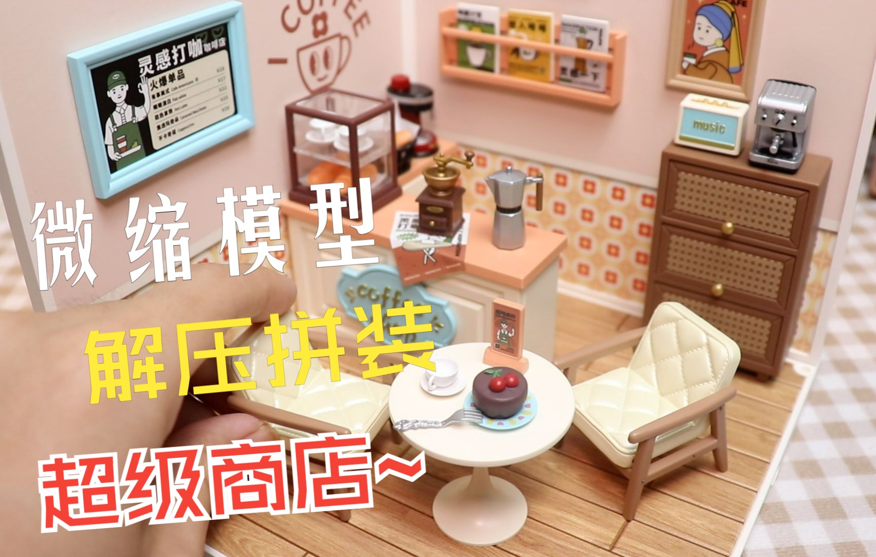 【微缩模型】绝了!这次手残党也能轻松实现开店自由!