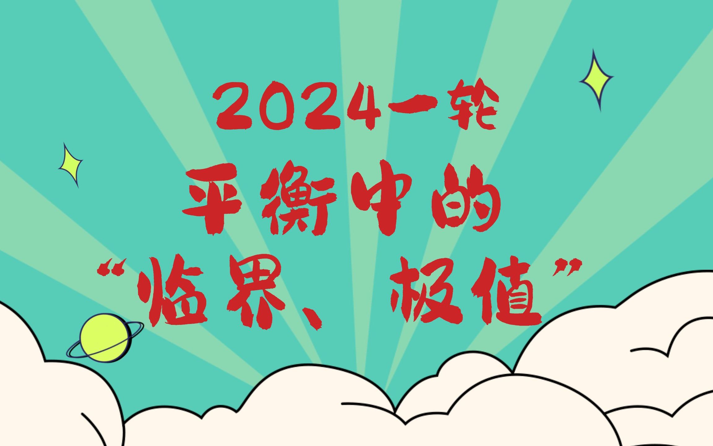 平衡中的“临界、极值”问题!