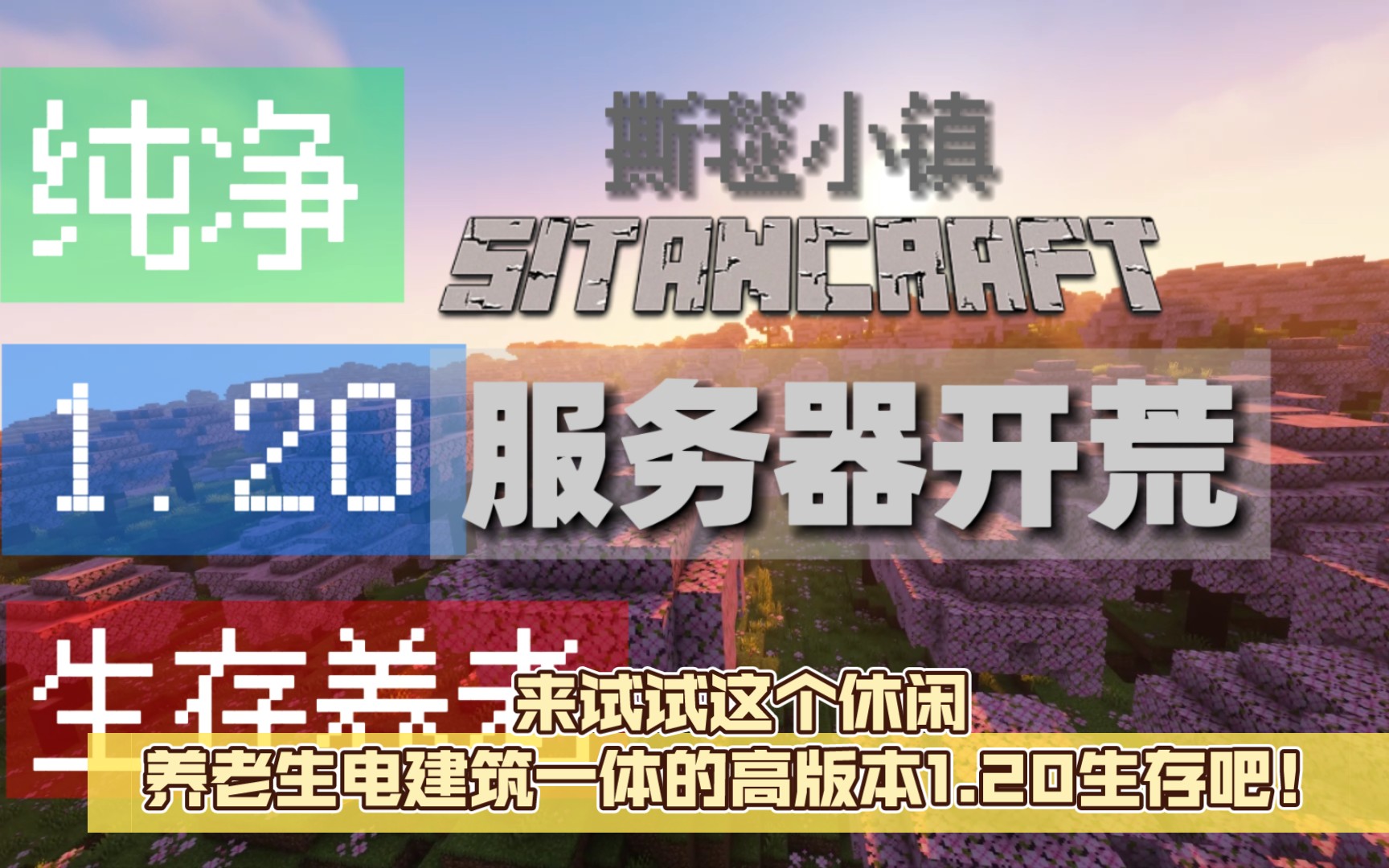 ...试试这个休闲养老生电建筑一体的高版本1.20生存吧!开服第二天ing～