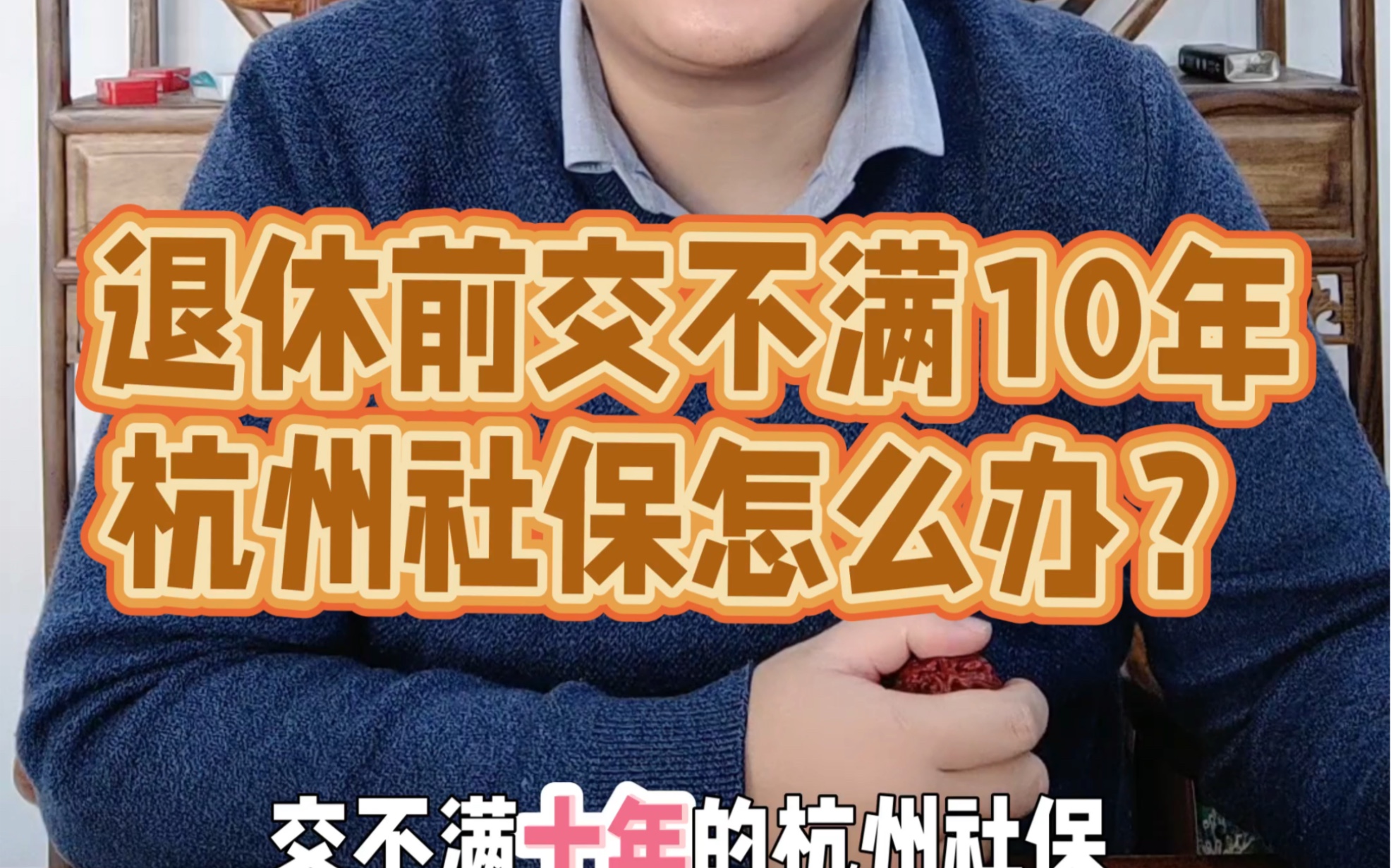 杭州交不满10年社保怎么办