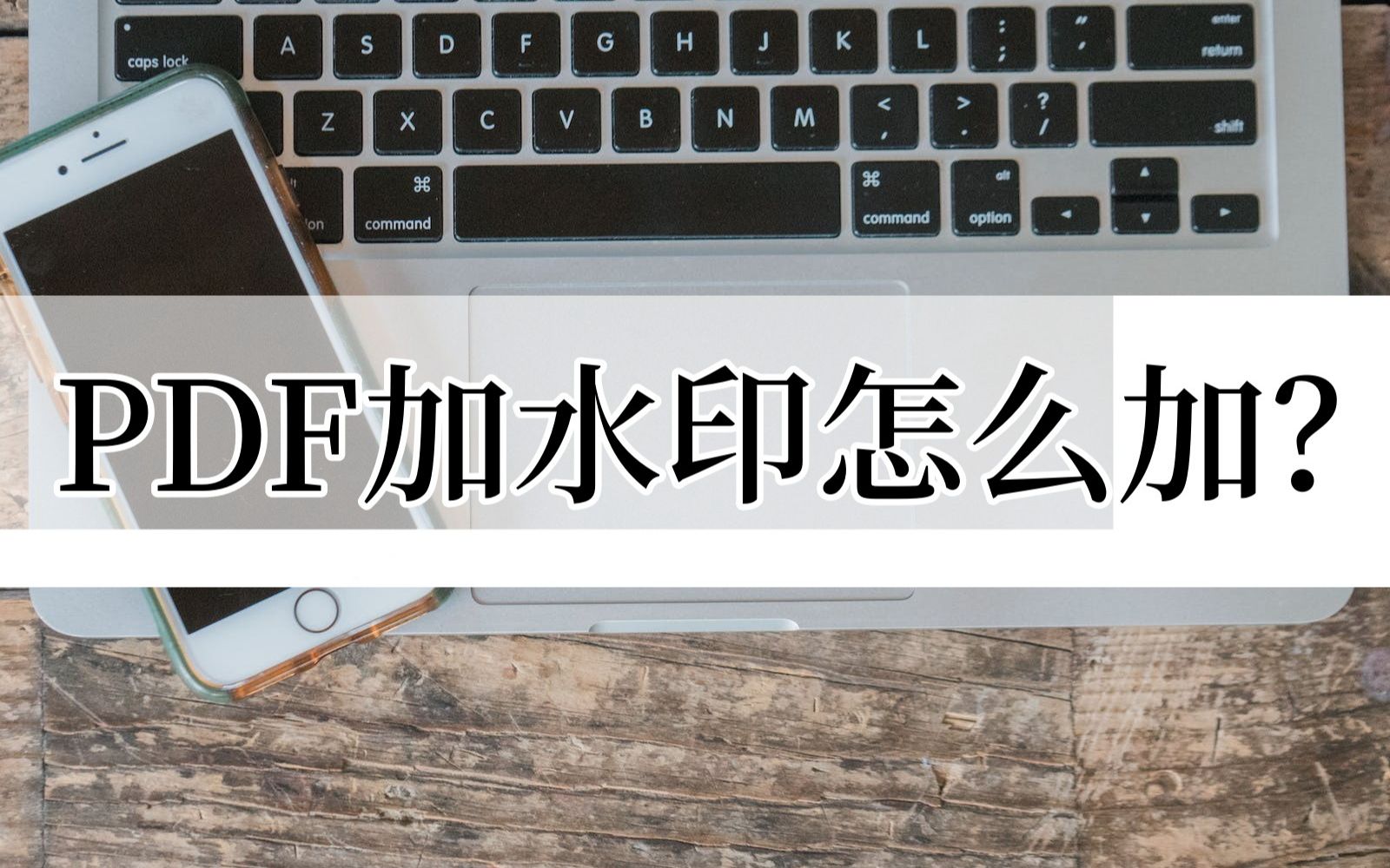 PDF加水印怎么加?教你给PDF文件加水印