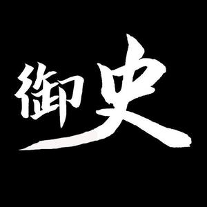 o御史大人 
