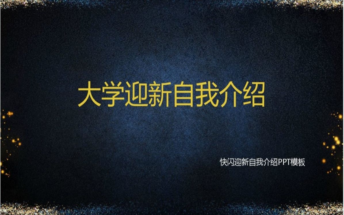快闪迎新自我介绍PPT模板