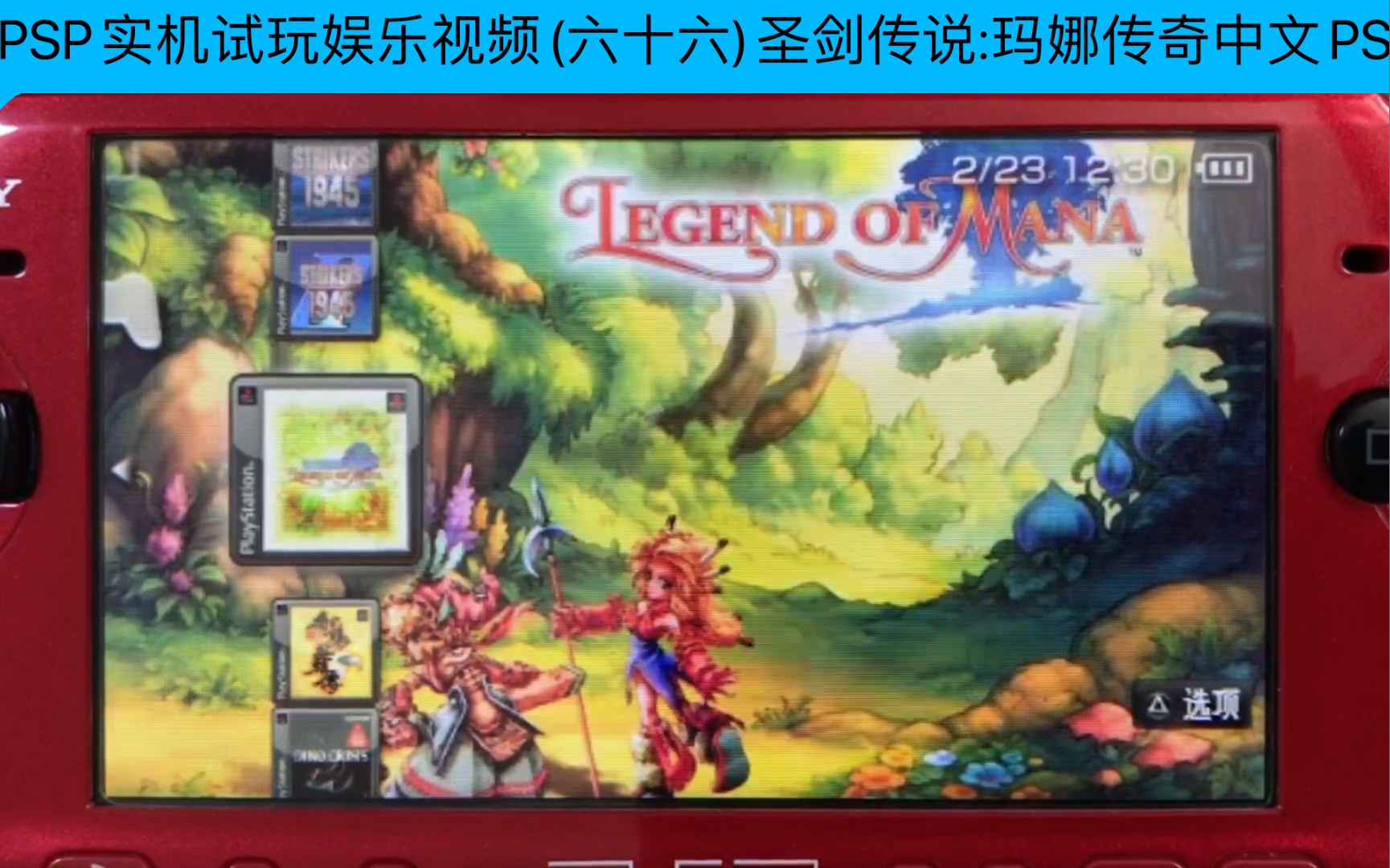 PSP实机试玩娱乐视频(六十六)圣剑传说:玛娜传奇中文PS版