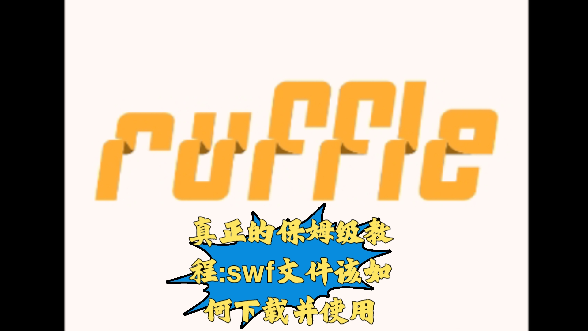 真正的保姆级教程:swf文件如何下载关使用
