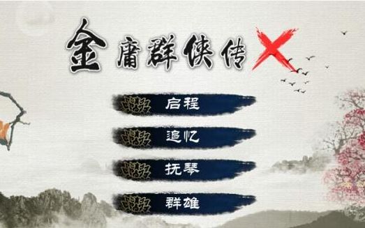 《金庸群侠传X》01 小虾米已去,大虾米当道!