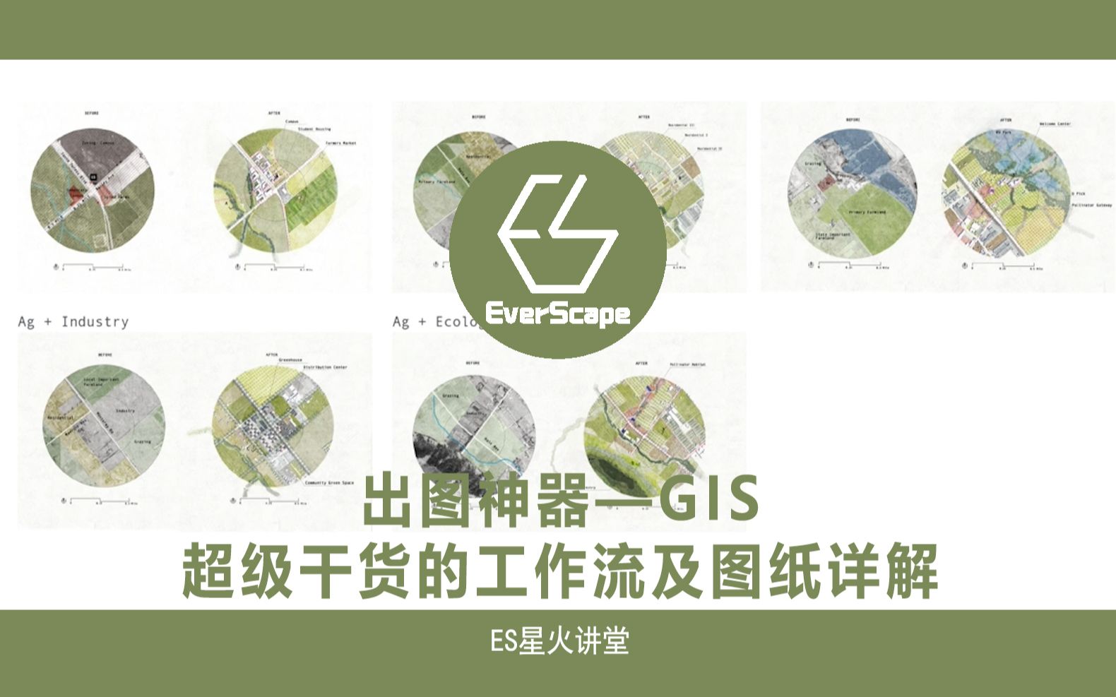 【ES星火讲堂】S1E7-出图神器—GIS超级干货的入门到进阶工作流及...