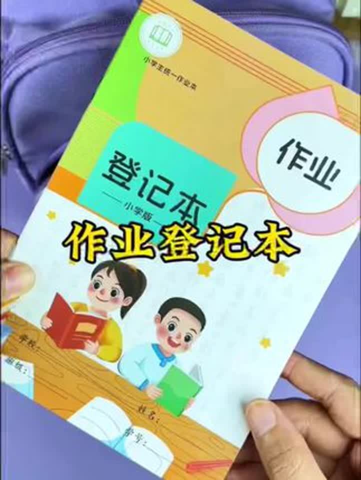 作业登记本 自从有了这个作业登记本,孩子的作业清晰明了,再也不丢三...