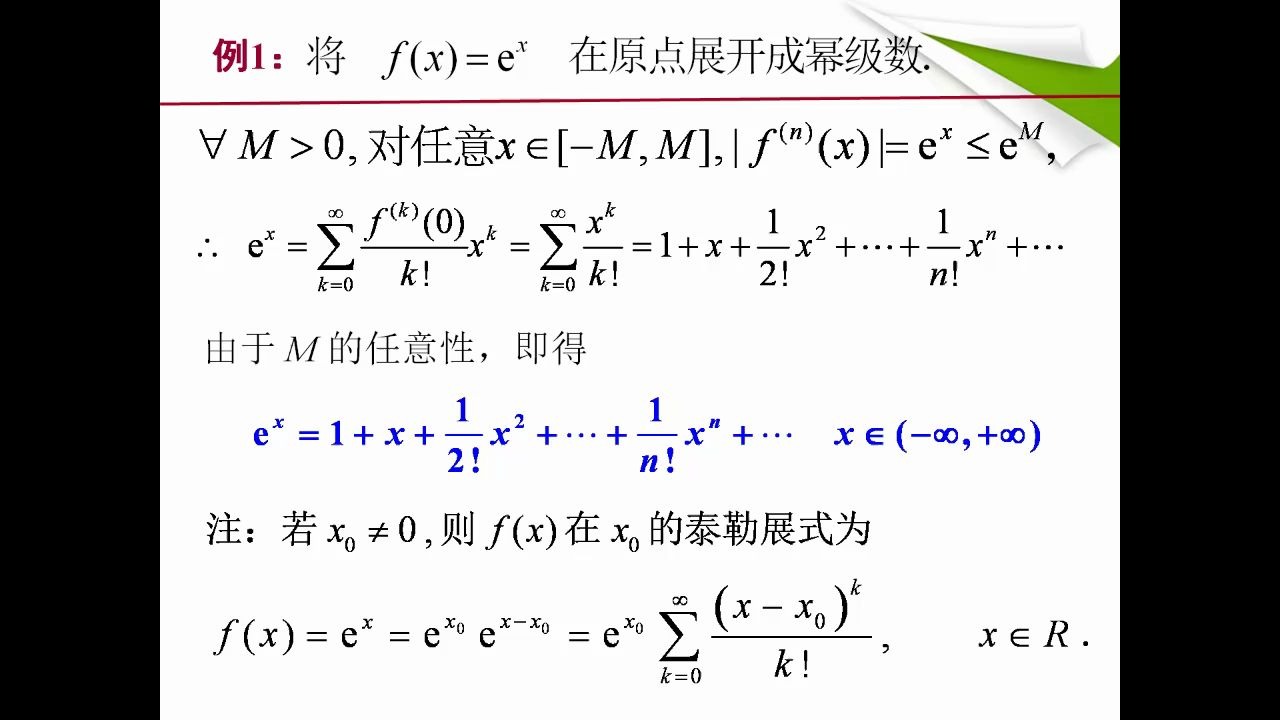 高等数学一-第十章 无穷级数-10.6 泰勒级数-3-利用公式法展开常用函数