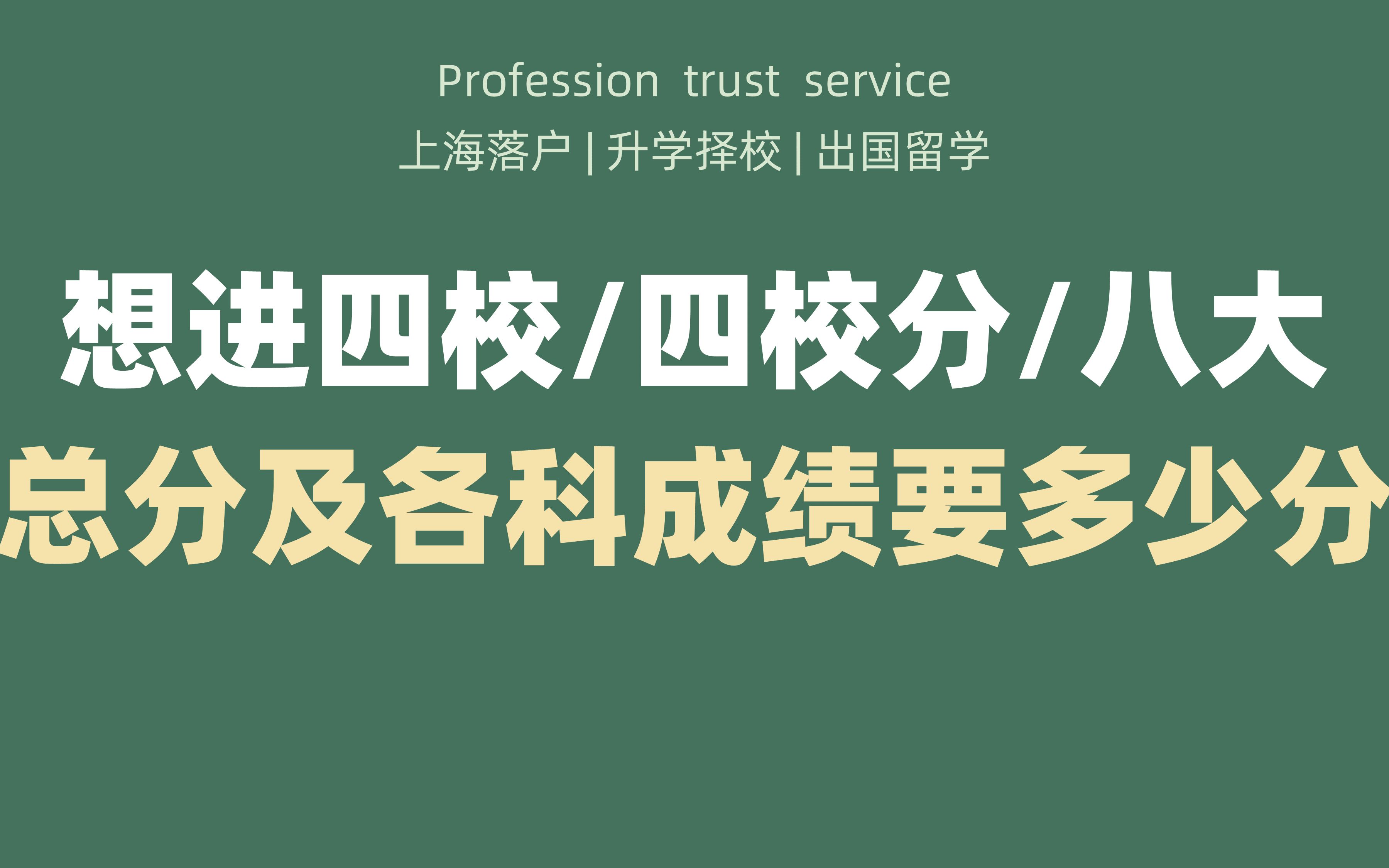 想进四校/四校分/八大,总分以及各科成绩要多少分?