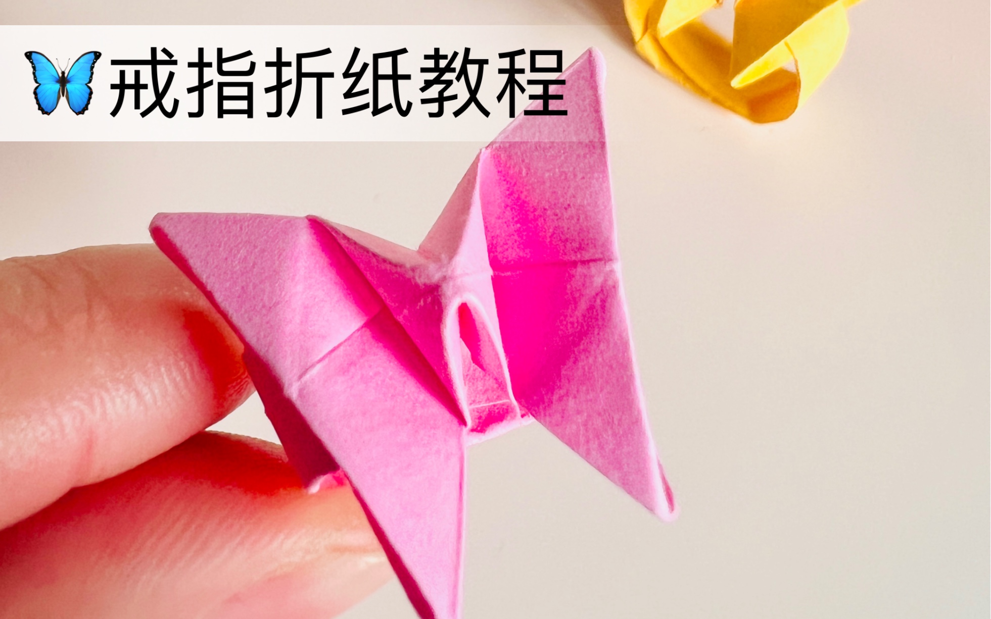 【蝴蝶戒指折纸教程】简单漂亮的蝴蝶戒指,折给你爱的人吧!