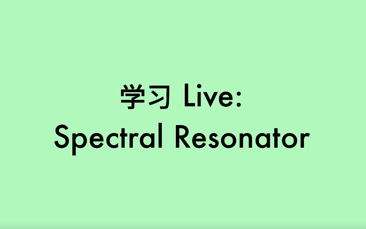 学习 Live :改变声音形态,Spectral Resonator 是专业的