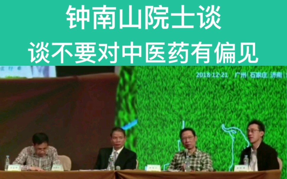 钟南山院士:不要对中医有偏见,实践是检验真理的唯一标准。不要上来...