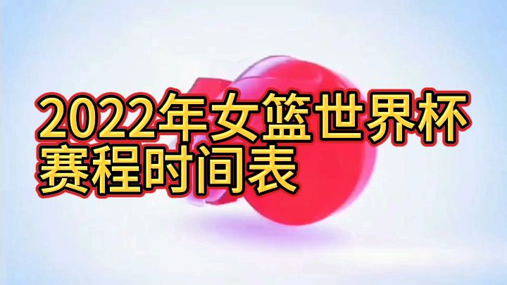 2022年女篮世界杯赛程时间表