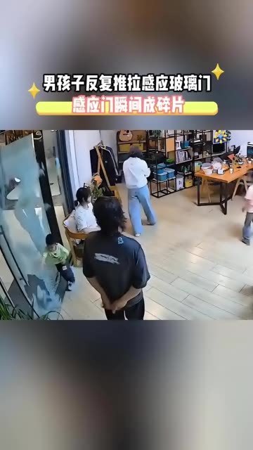 男孩子反复推拉感应玻璃门感应门瞬间成碎片! @莉姐亲子关系修复(O3...