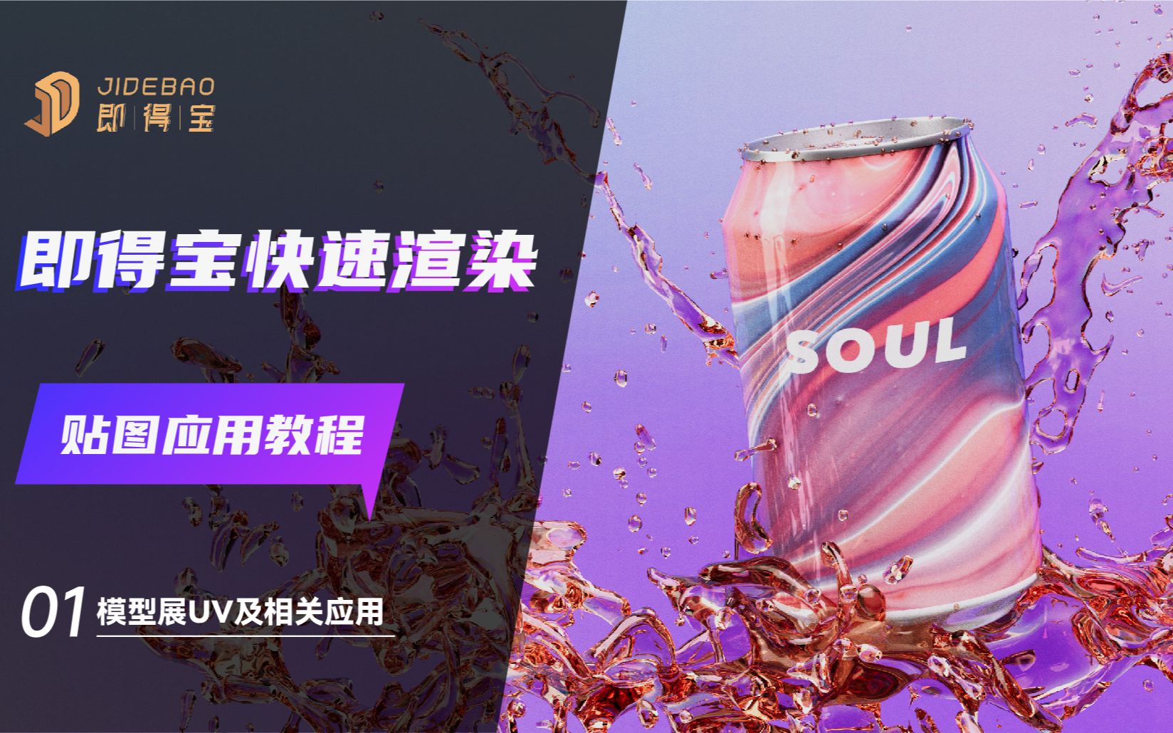 【完整教程】如何给模型展UV和贴图?|即得宝3D在线渲染