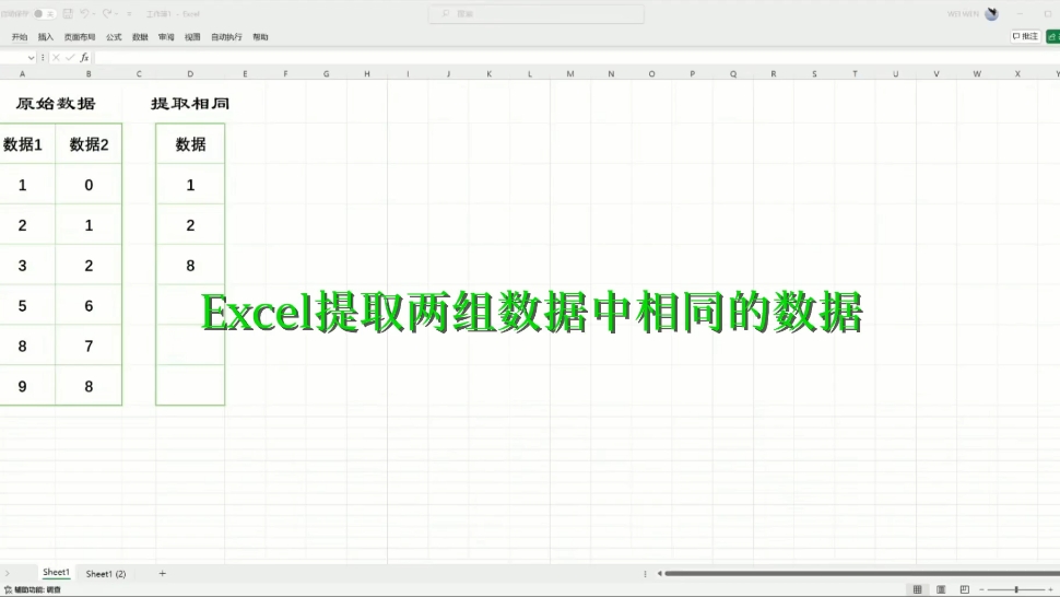 Excel提取两组数据中相同的数据
