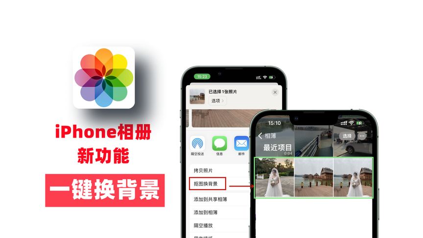 iPhone相册新功能【一键抠图换背景】,这就很实用
