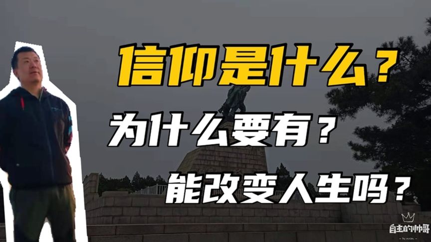 中国人为什么要有信仰?为什么说一百年间是信仰改变了中国