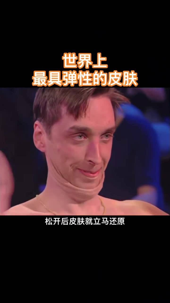 科学 :世界上最具弹性的皮肤 #世界之最