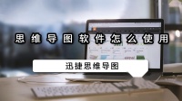 思维导图软件怎么使用