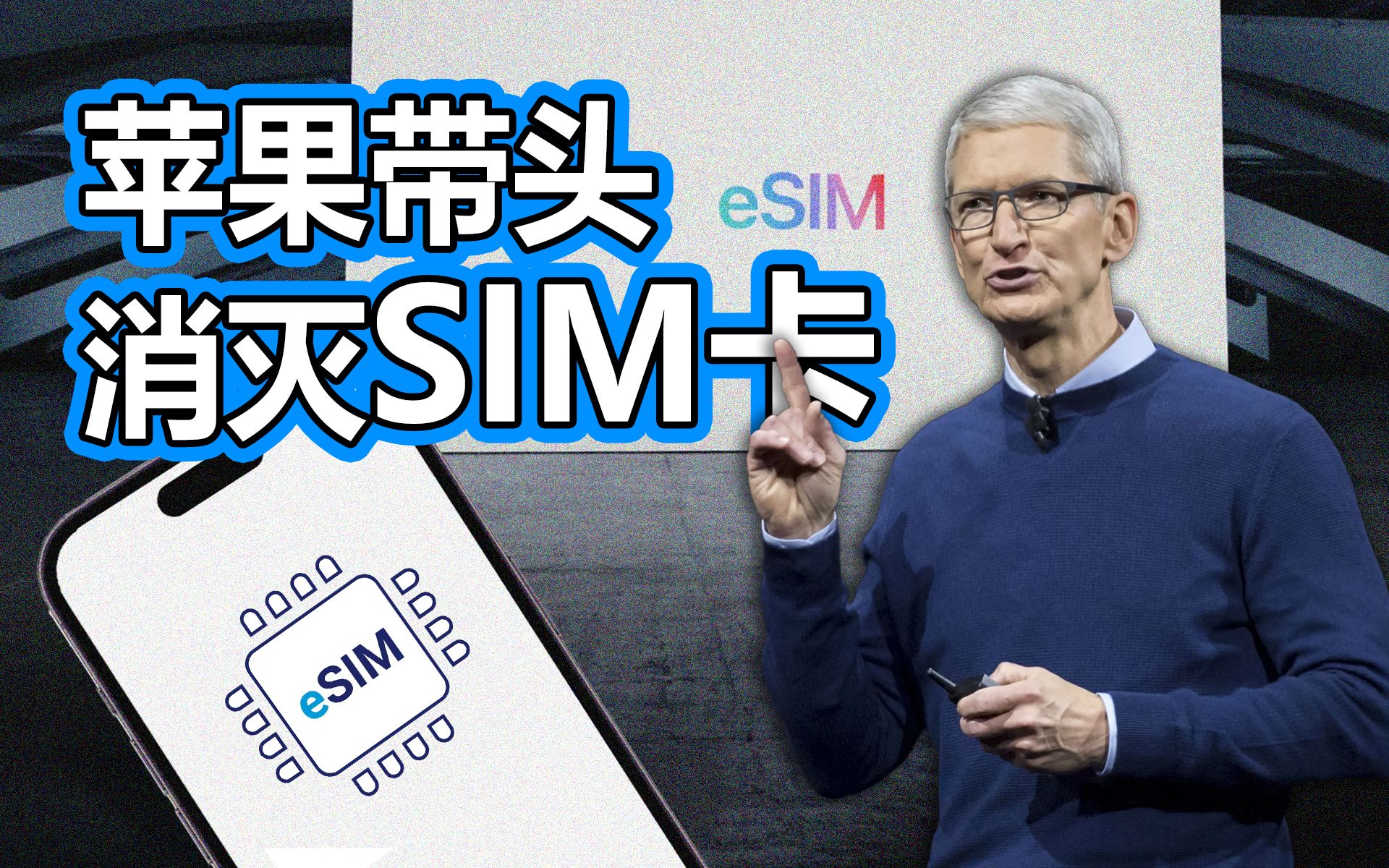 苹果带头消灭SIM卡,eSIM能上台面吗?
