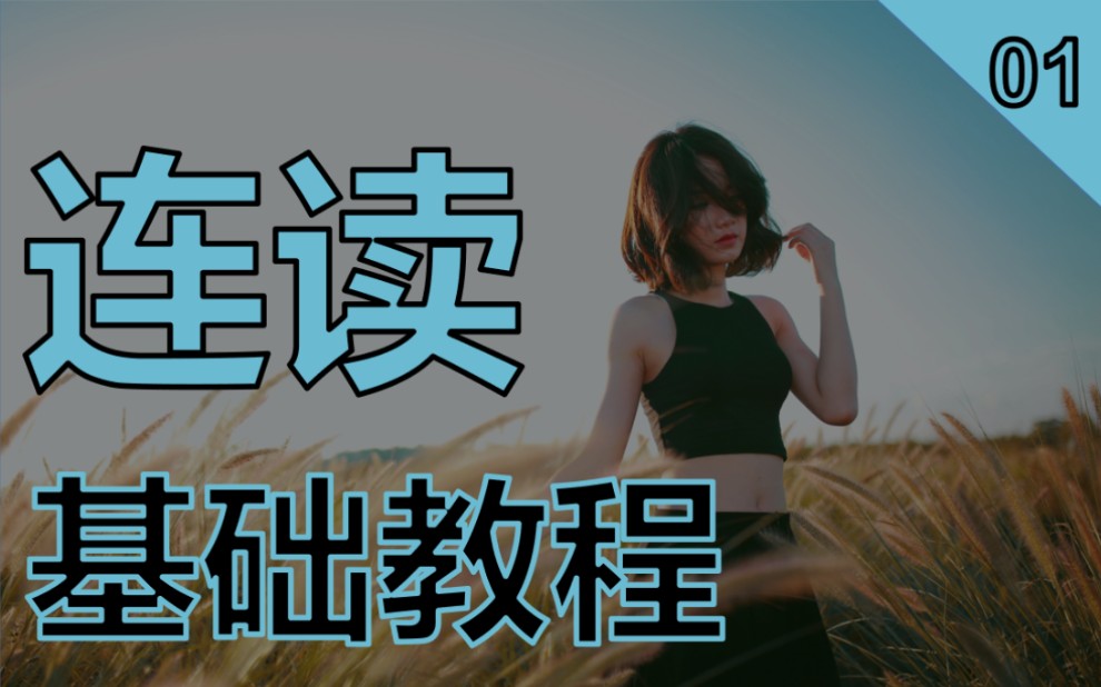 【连读基础教程】is he & is she的连读口音变化