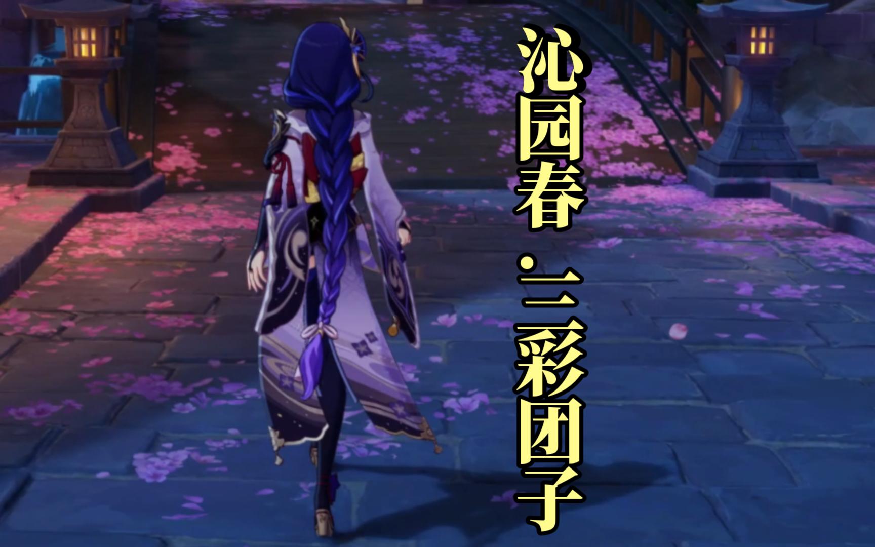 【deepseek×原神】沁园春·三彩团子