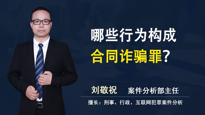 哪些行为构成合同诈骗罪?