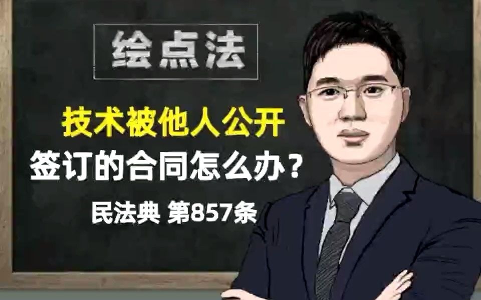 《民法典》第857条 技术被他人公开,签订的合同怎么办