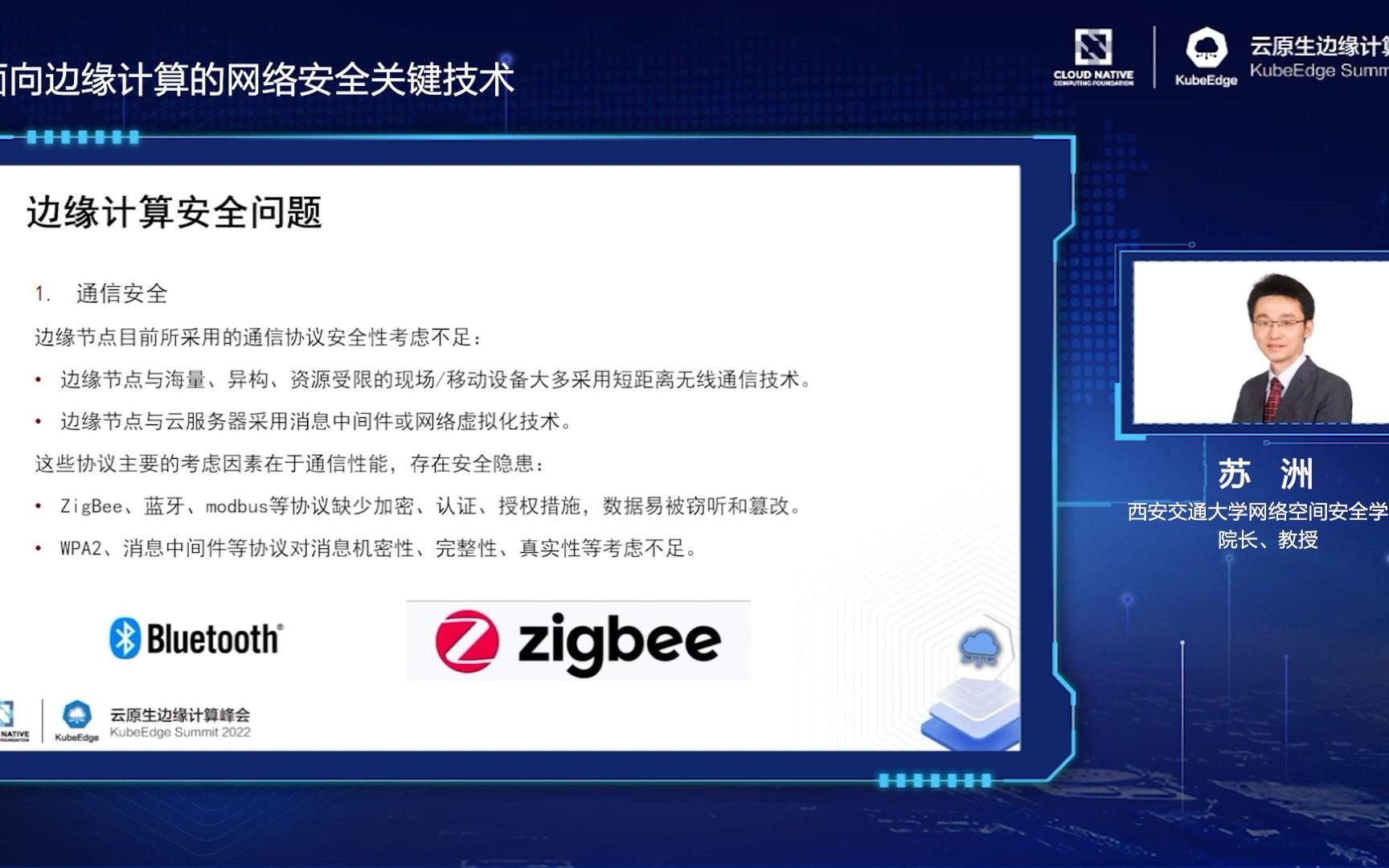 西安交通大学苏洲 x 道客 张红兵 :面向边缘计算的网络安全关键技术- ...