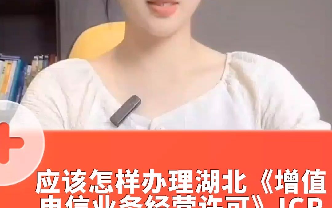 应该怎么办理湖北增值电信业务经营许可ICP