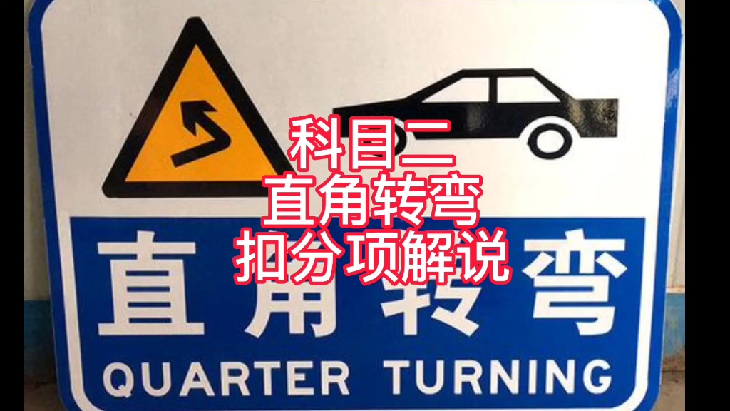 科目二直角转弯扣分项解说
