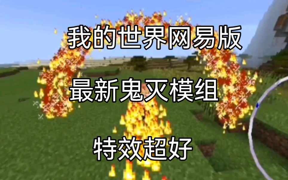 我的世界网易版最新鬼灭之刃模组,超多呼吸法和衣服还有3D特效