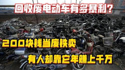 回收废电动车有多暴利?200块钱当废铁卖,有人却能靠它赚上千万