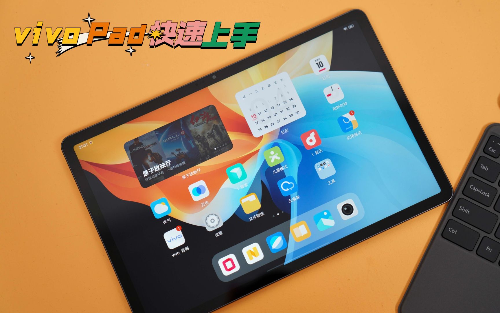 vivo Pad快速上手:高效协同彰显格调,首款即高能